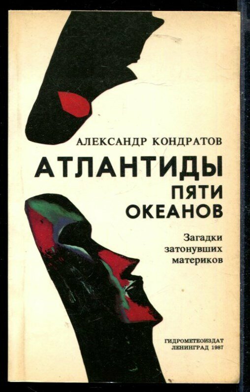 Кондратов А. - Атлантиды пяти океанов | Загадки затонувших материков. - 1987