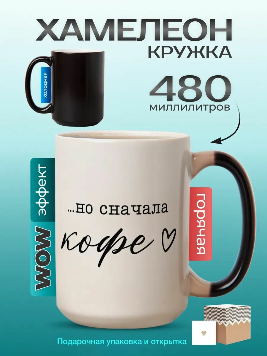 Кружка хамелеон с приколом большая 500 мл, подарок подруге на день рождения "Но сначала кофе"