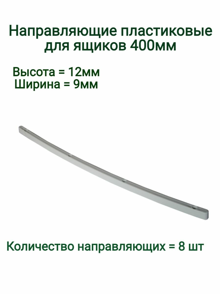 Направляющие 400mm пластиковые (8 шт)