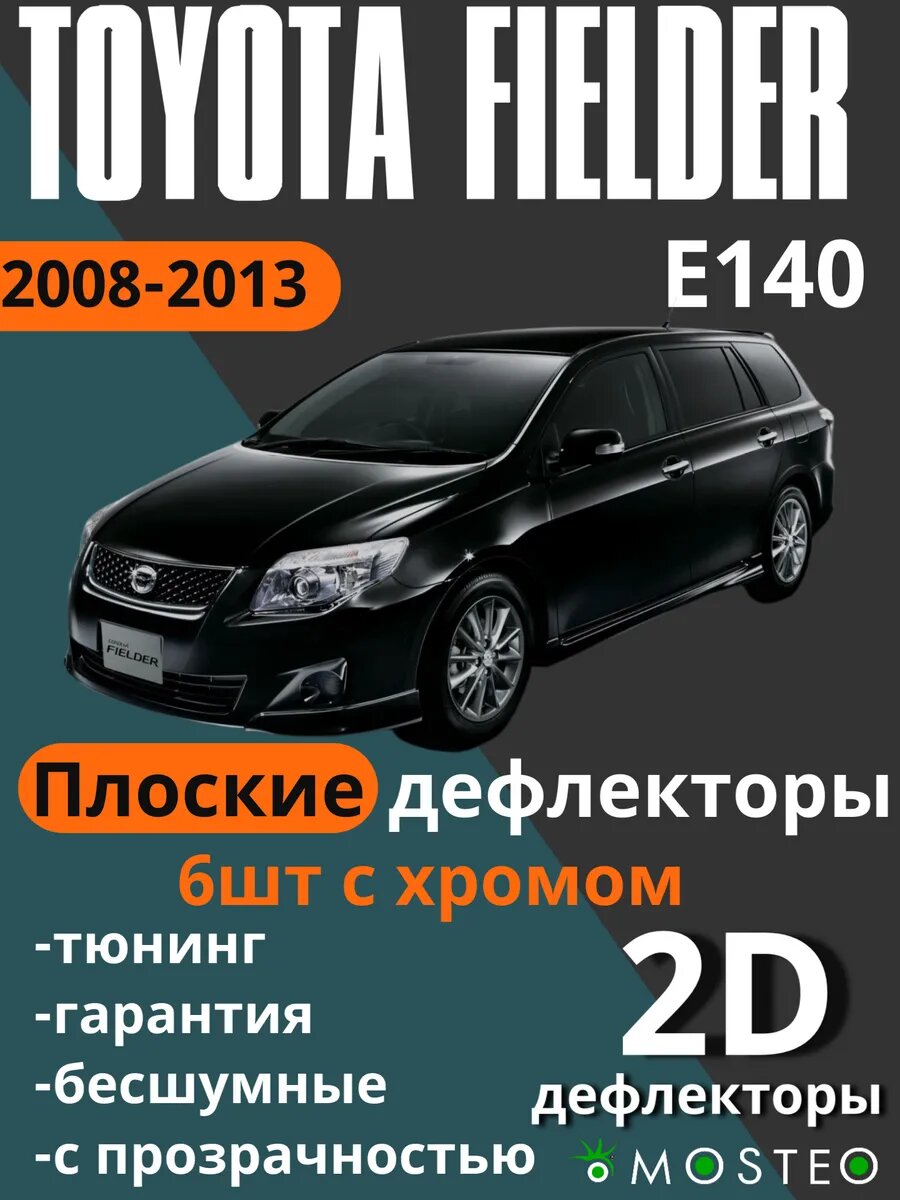Плоские дефлекторы для Toyota Corolla Fielder E140 (08-13)Хр