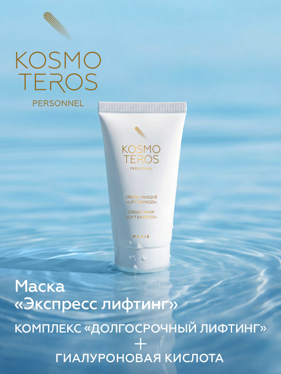Маска для лица Экспресс лифтинг KOSMOTEROS PERSONNEL (Paris)