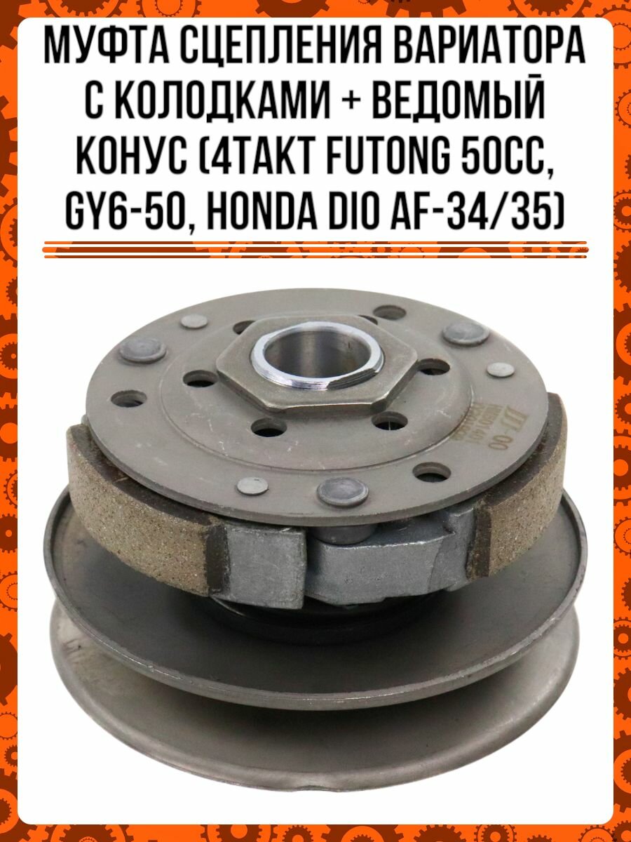 Муфта сцепления вариатора с колодками + ведомый конус (4такт Futong 50cc, GY6-50, Honda DIO AF-34/35)