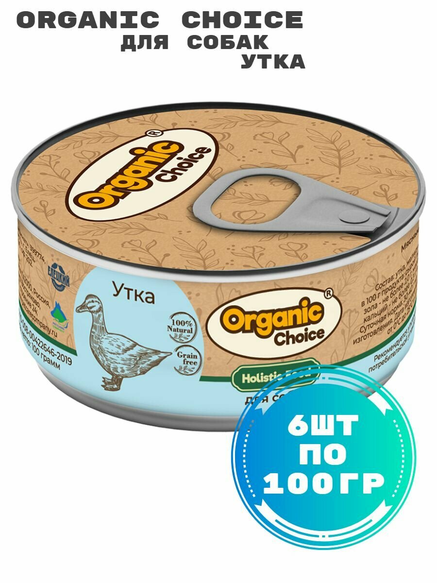 Organic Choice 100 г консервы 100 % утка для собак (6шт)