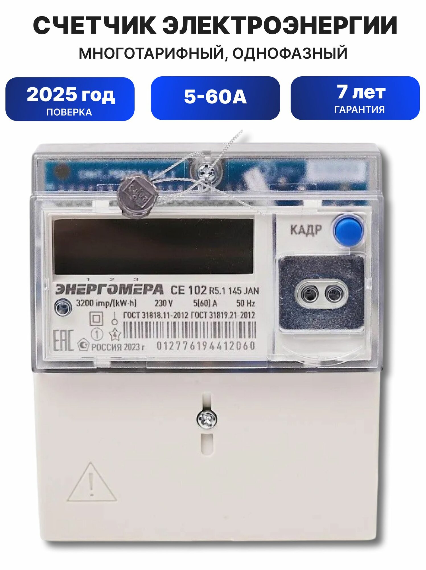 Электросчетчик однофазный многотарифный Энергомера CE102 R5.1 145-JAN 5(60)А/230В