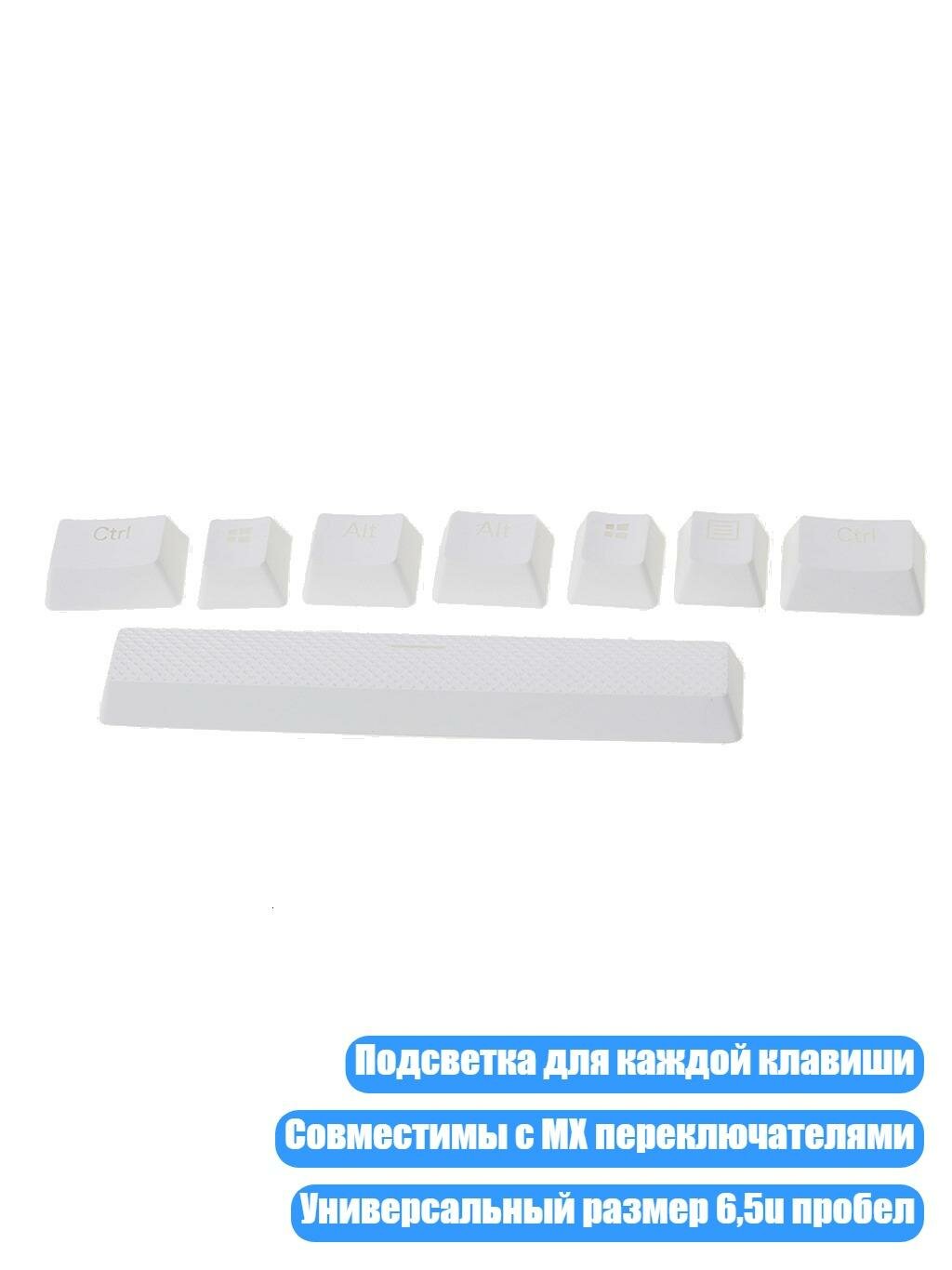 Клавиши PBT для Corsair STRAFE K65 K70 K95, Белый