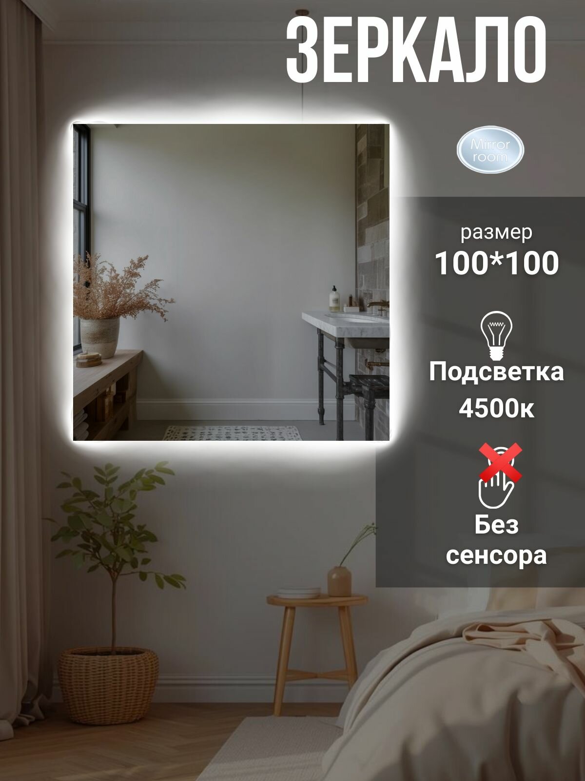 Квадратное зеркало с подсветкой для ванной без сенсора 100 на 100