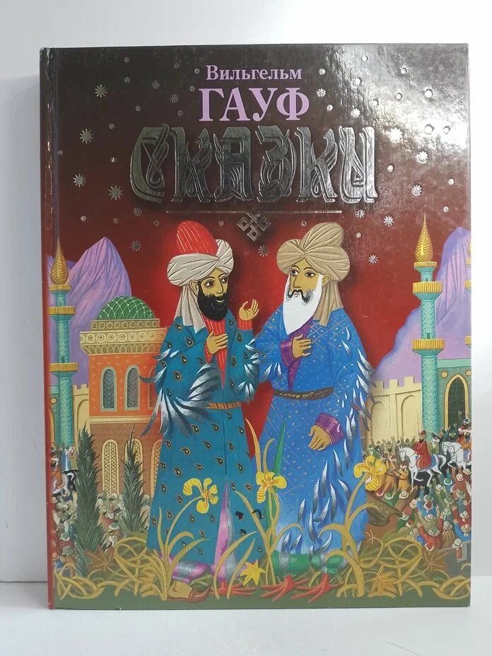 Гауф Вильгельм. Сказки