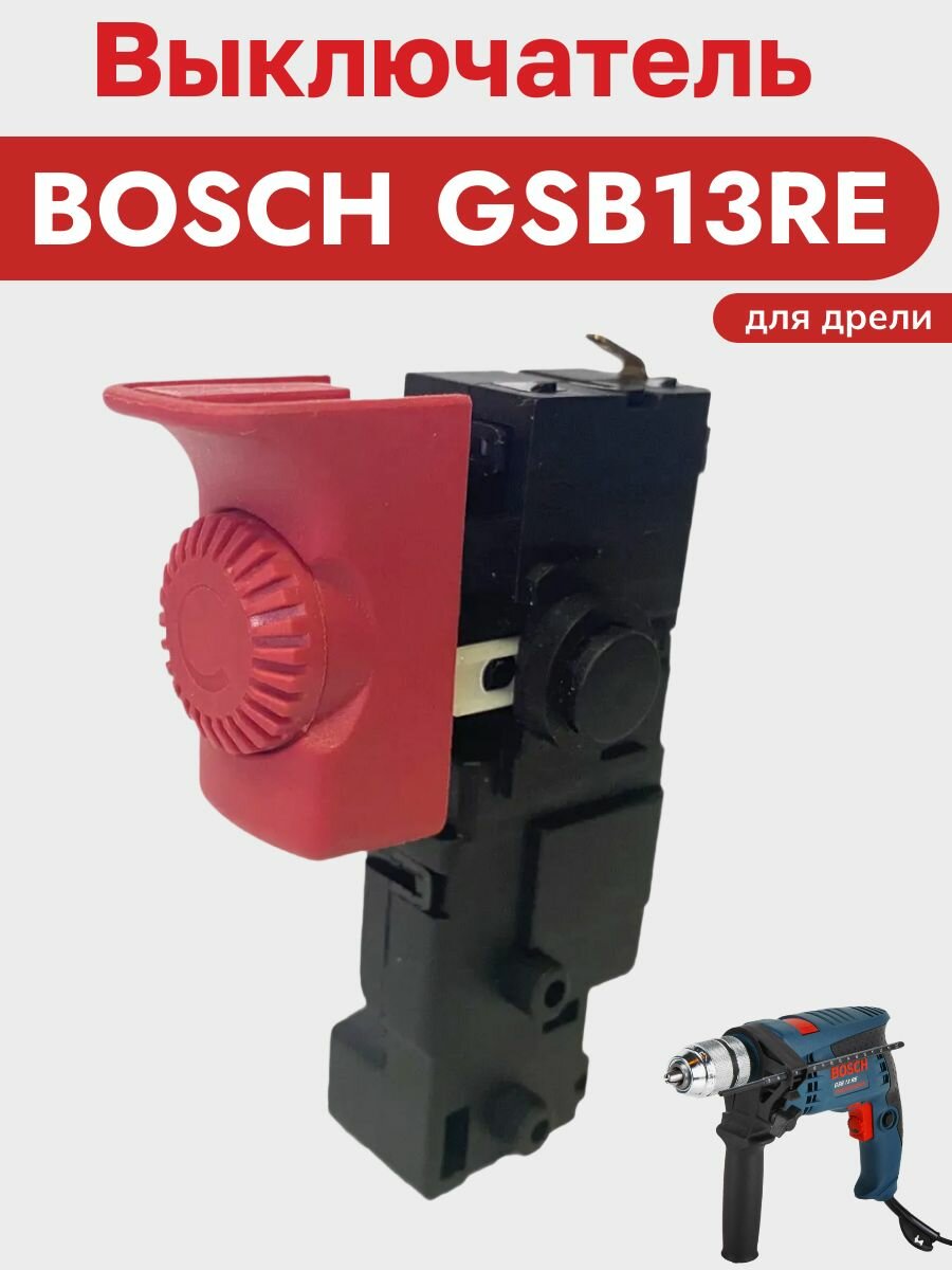 Выключатель для дрели Bosch GSB 13RE