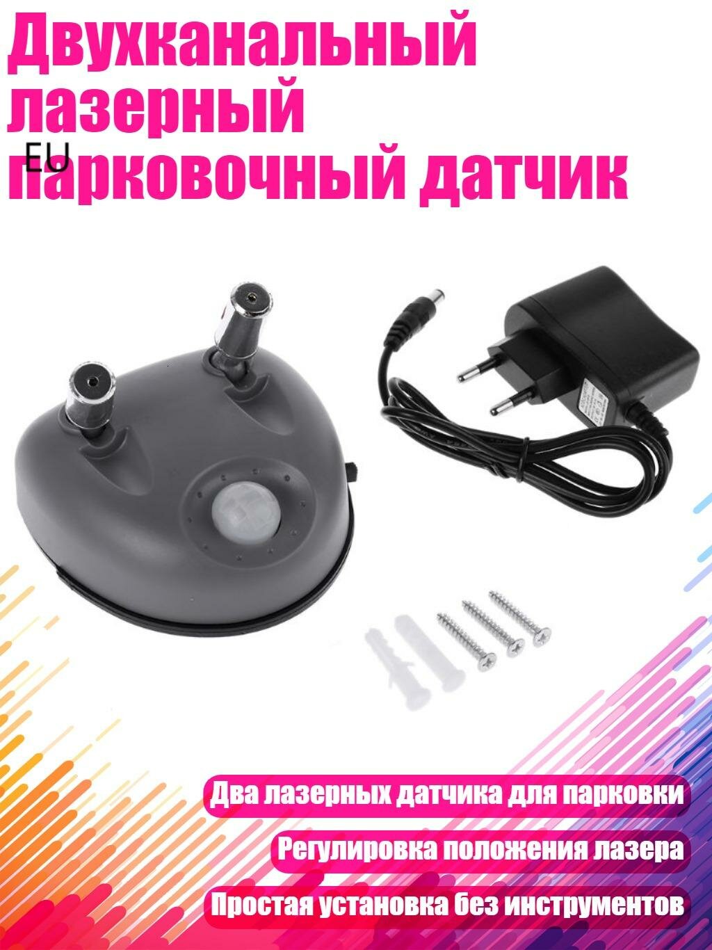 Двухканальный лазерный парковочный датчик, Европейские правила