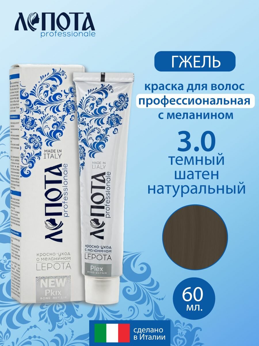 Краска для волос лепота Гжель, профессиональная с меланином 3.0, темный шатен, натуральный
