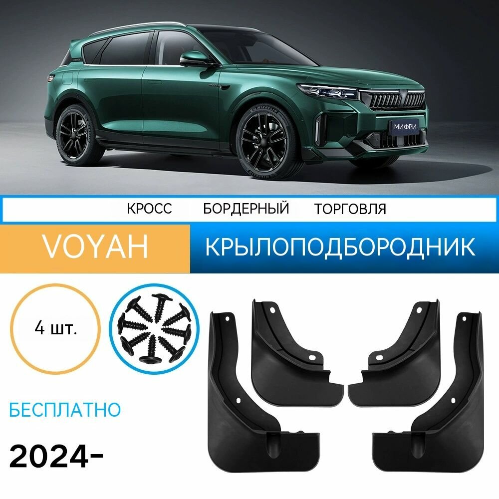 Брызговики, арт. Брызговик Крыло автомобильное, арт. Voyah Free-рестайлинг-D165 2023-2026, 4 шт.