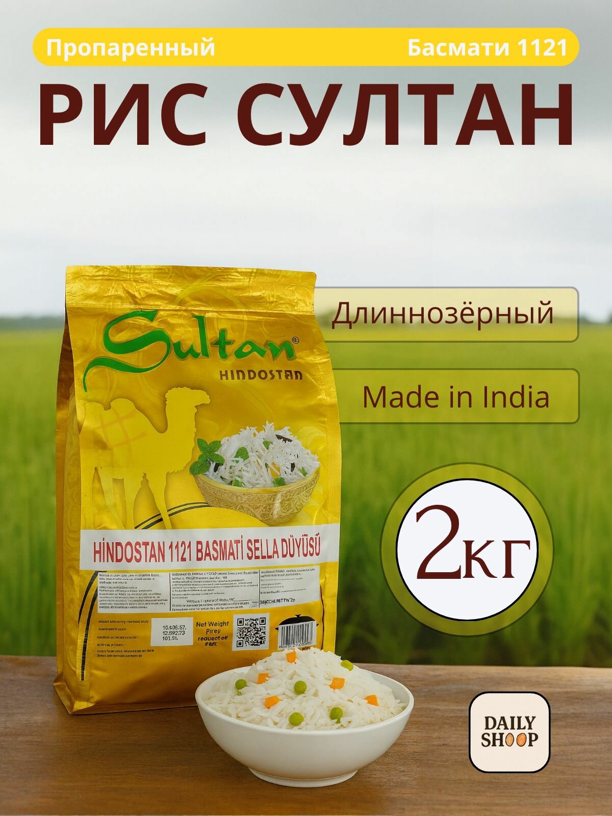 Рис Басмати Sultan индийский длиннозерный, пропаренный. 2кг.