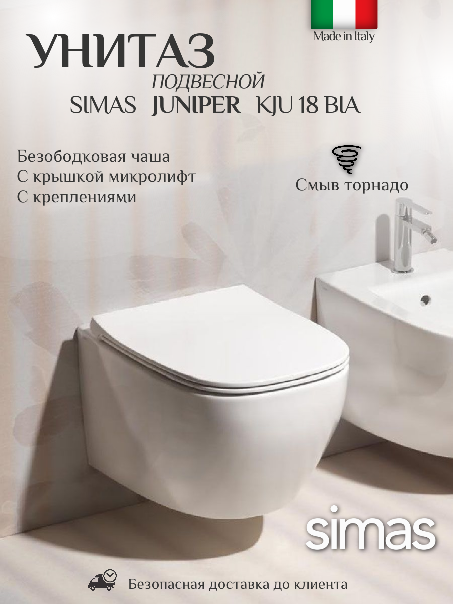 Унитаз подвесной SIMAS JUNIPER KJU 18 bia, с креплениями и крышкой с микролифтом, безободковый, смыв торнадо, белый