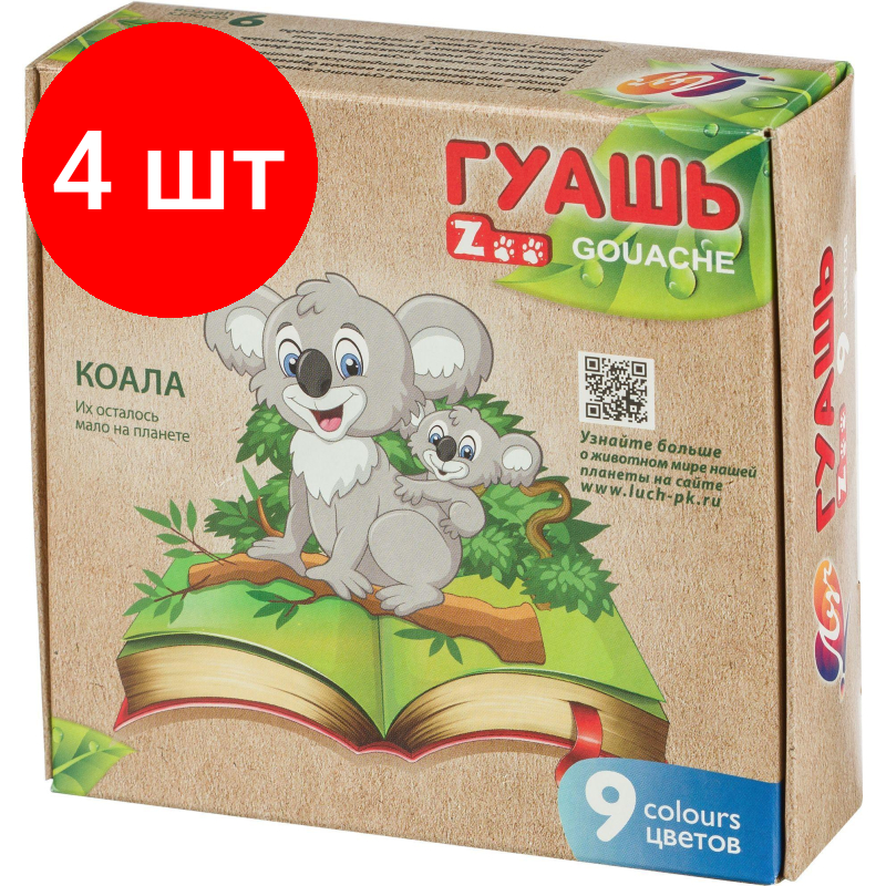 Комплект 4 штук, Гуашь ZOO Луч 9 цв, 15 мл, 25С 1532-08