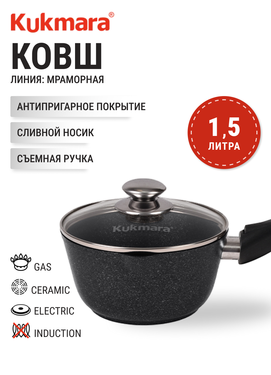 Ковш 1,5 л, KUKMARA кмт0156а, темный мрамор, съемная ручка, стеклянная крышка
