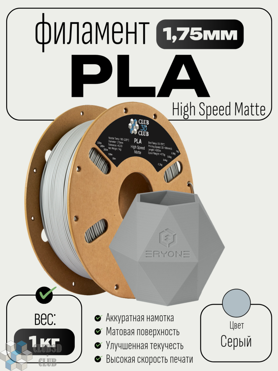 High Speed Matte PLA пластик (Filament Пруток) CLUB3D PRO - (Gray) 1KG (1,75мм)