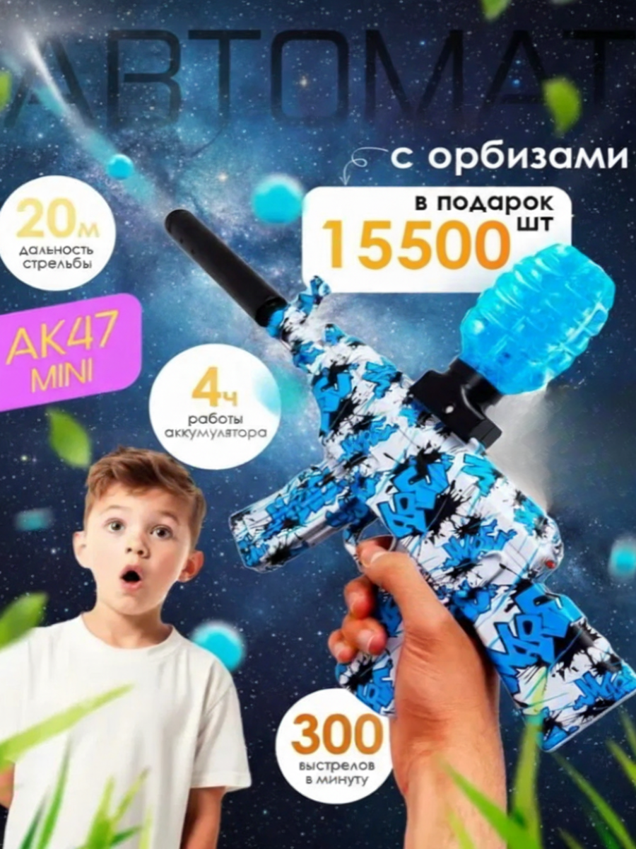 Автомат с орбизами с пульками синий