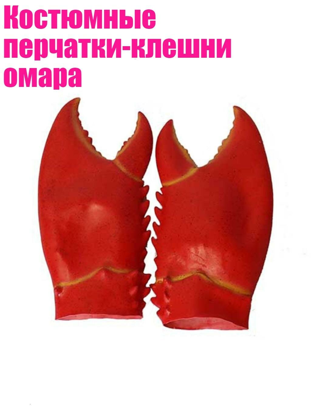 Костюмные перчатки-клешни омара, A