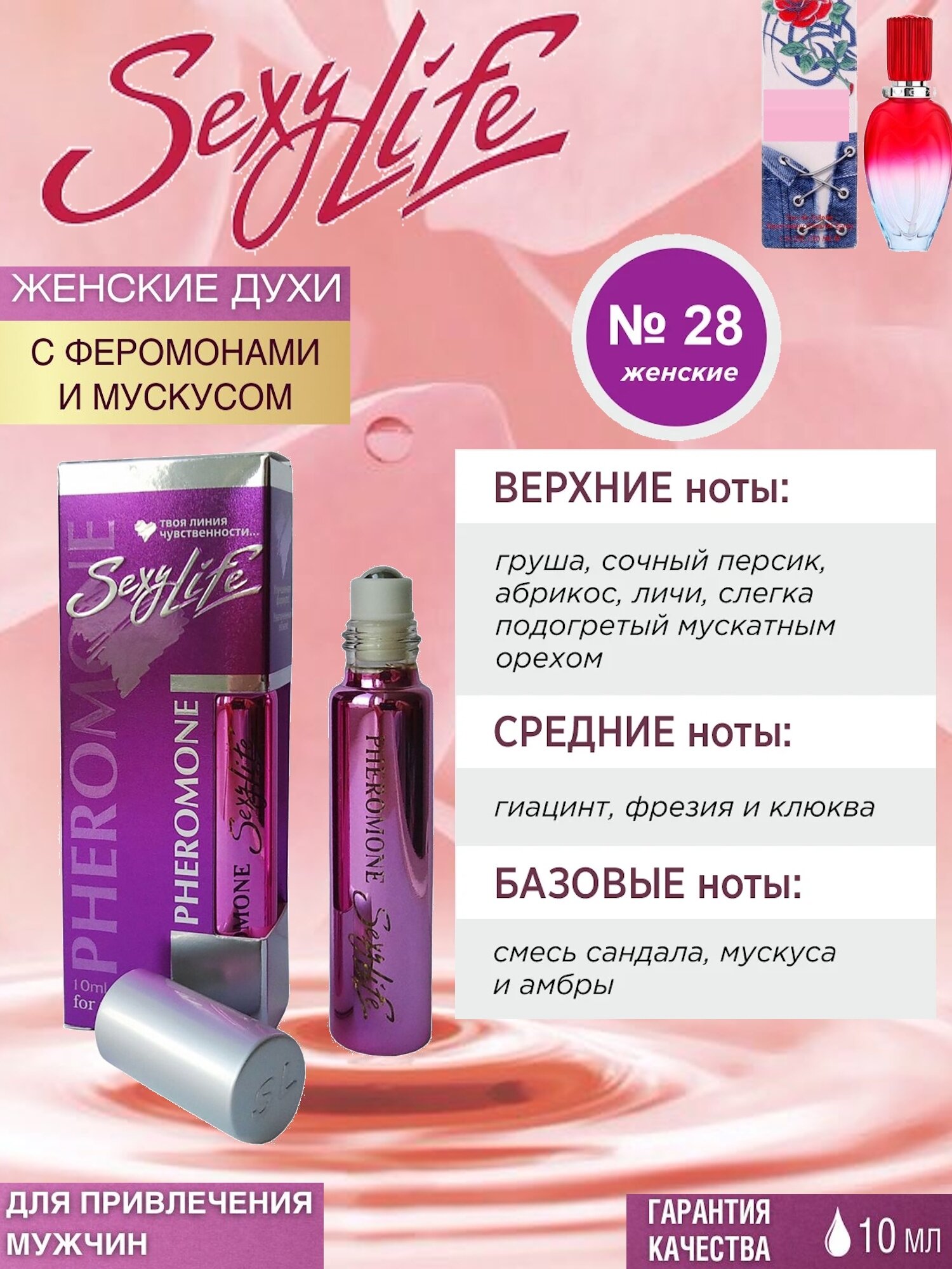 Духи Sexy Life № 28, с феромонами, женские, фруктовые, цветочные, флакон 28 мл