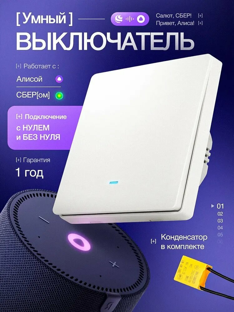 Умный выключатель с Алисой Wi-Fi, одноклавишный с конденсатором, белый