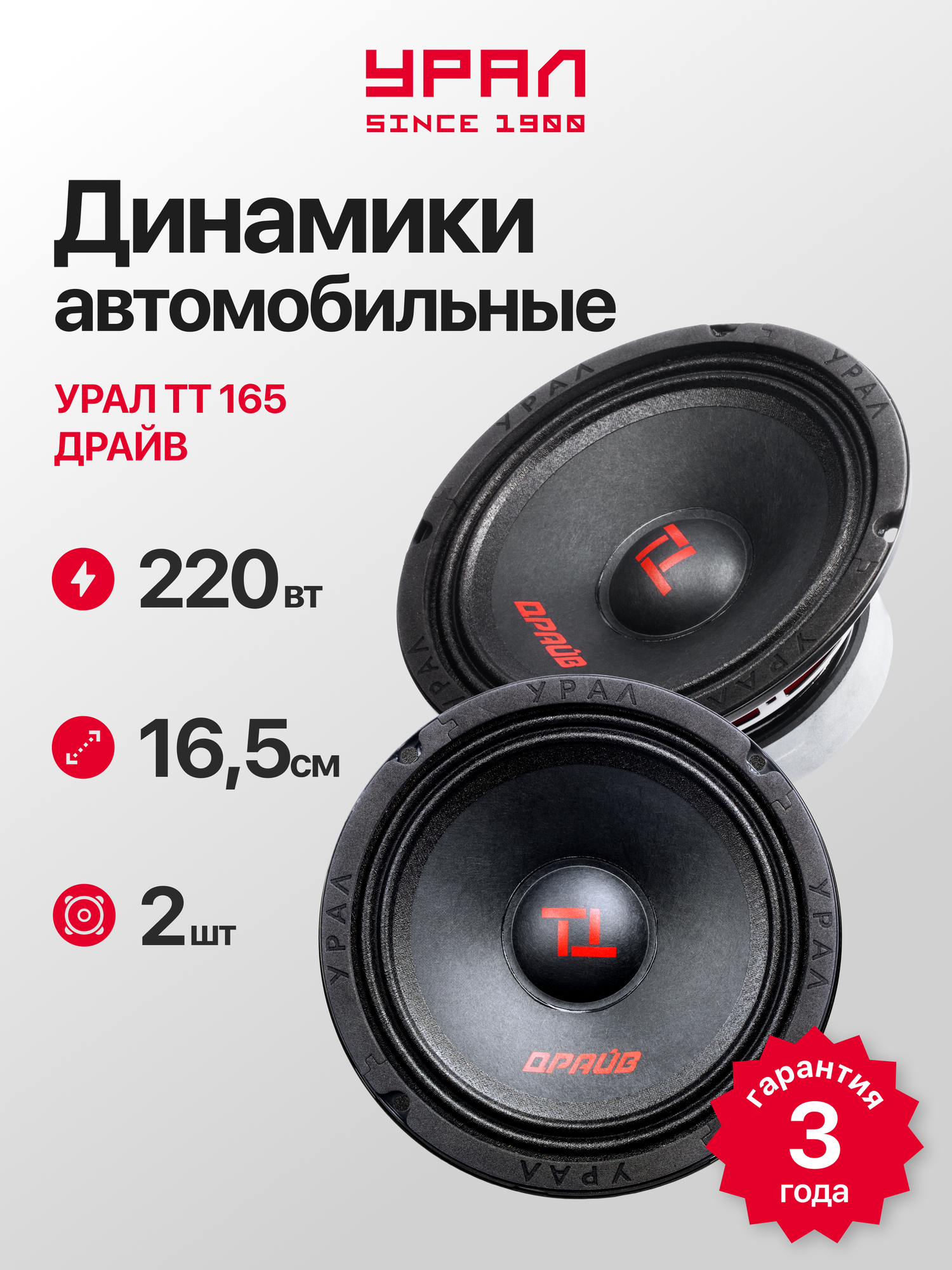 Автомобильные колонки (Мидрейндж) урал ТТ 165 драйв, 2шт, 220Вт, 100-12500Гц, 6.5 дюйма (16 см)