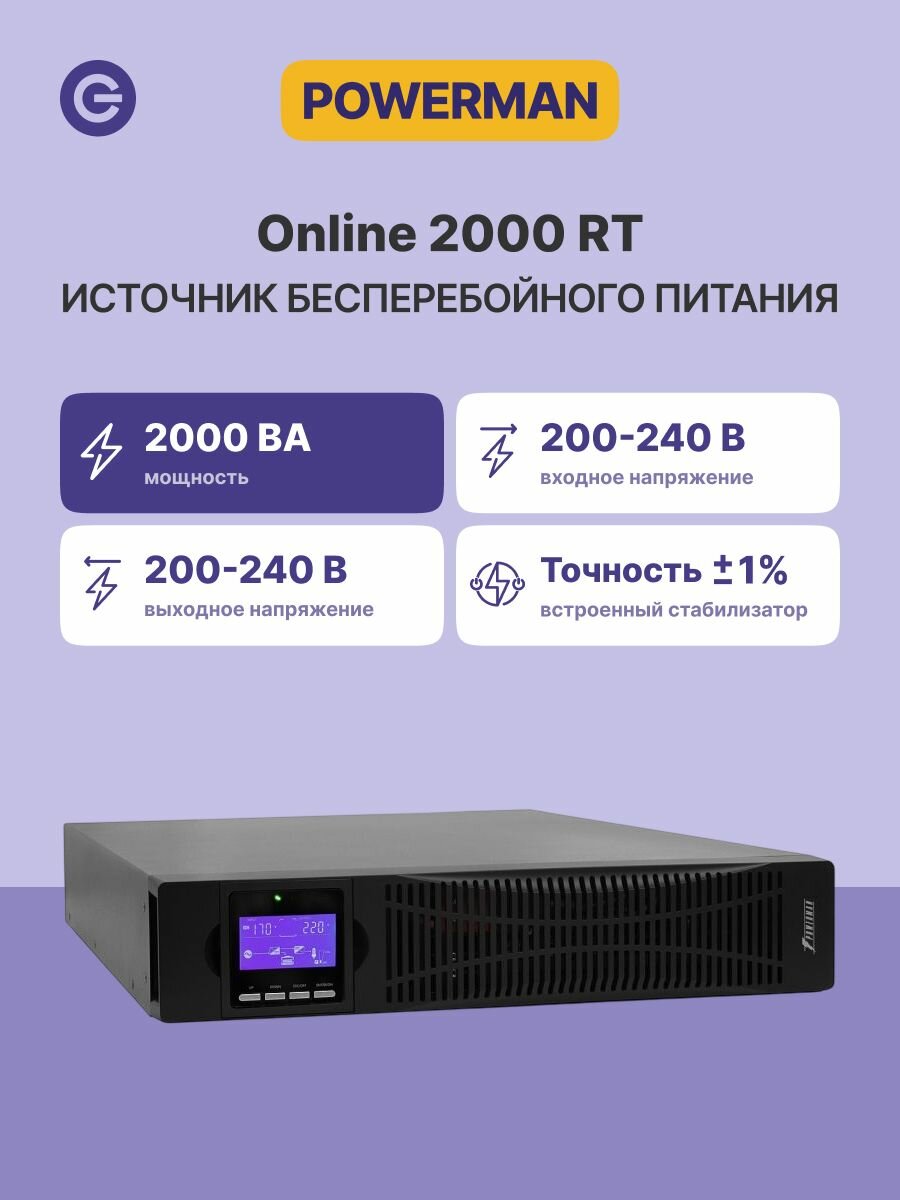 Источник бесперебойного питания ИБП POWERMAN Online 2000 RT, официальная гарантия