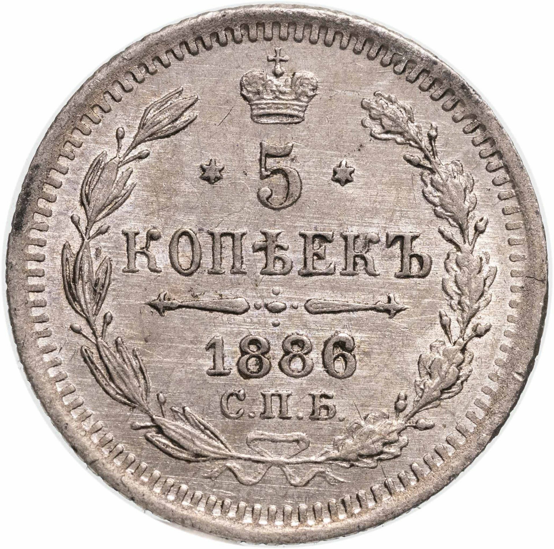 5 копеек 1886 СПБ-АГ, Серебро 500, в сохранности XF-AU