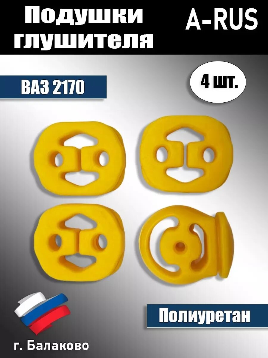 Подушки подвески глушителя A-RUS, для Lada Priora, полиуретан
