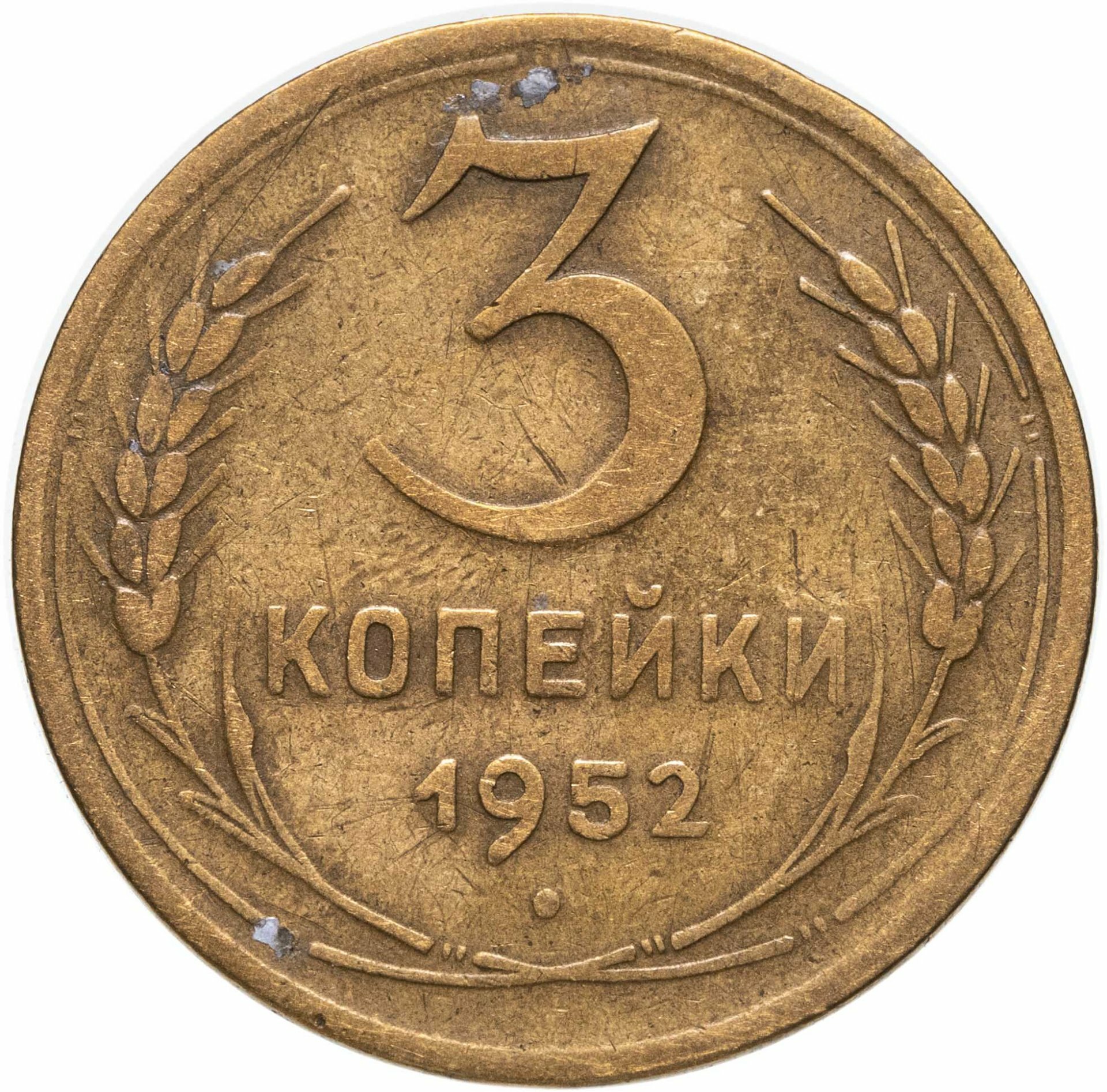 3 копейки 1952, Бронза, в сохранности VF