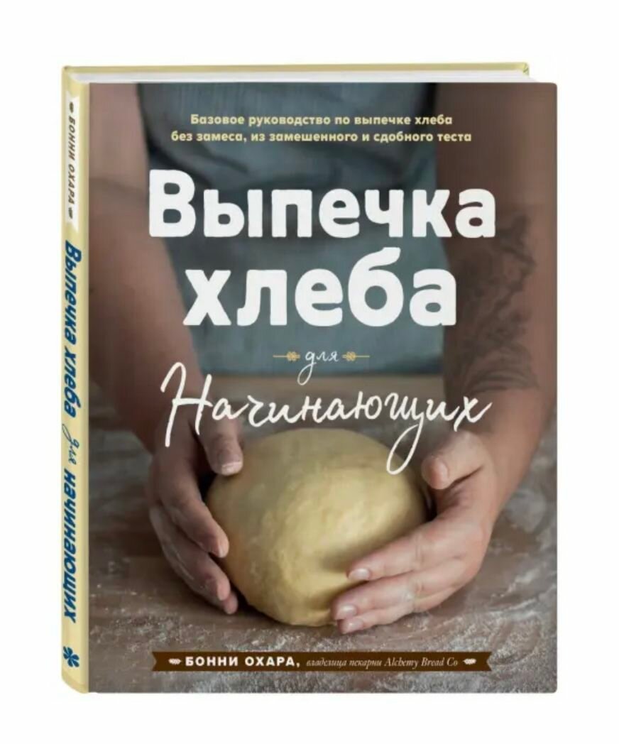 Выпечка хлеба для начинающих. Без замеса, из замешенного и сдобного теста. Электронная