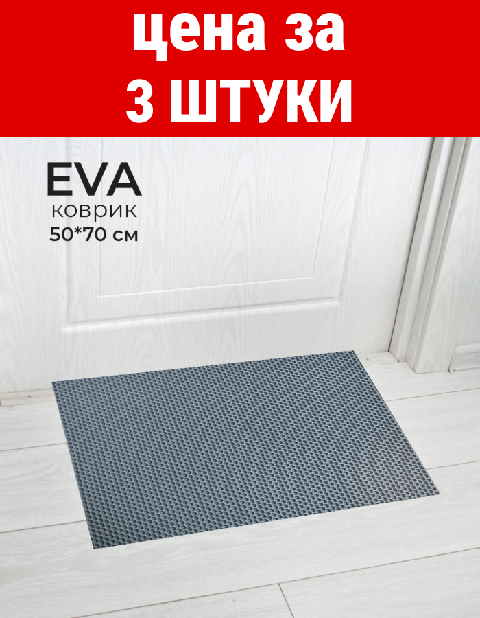 Комплект 3 шт, Коврик 50*70см универсальный ЭВА "Sindbad", серый