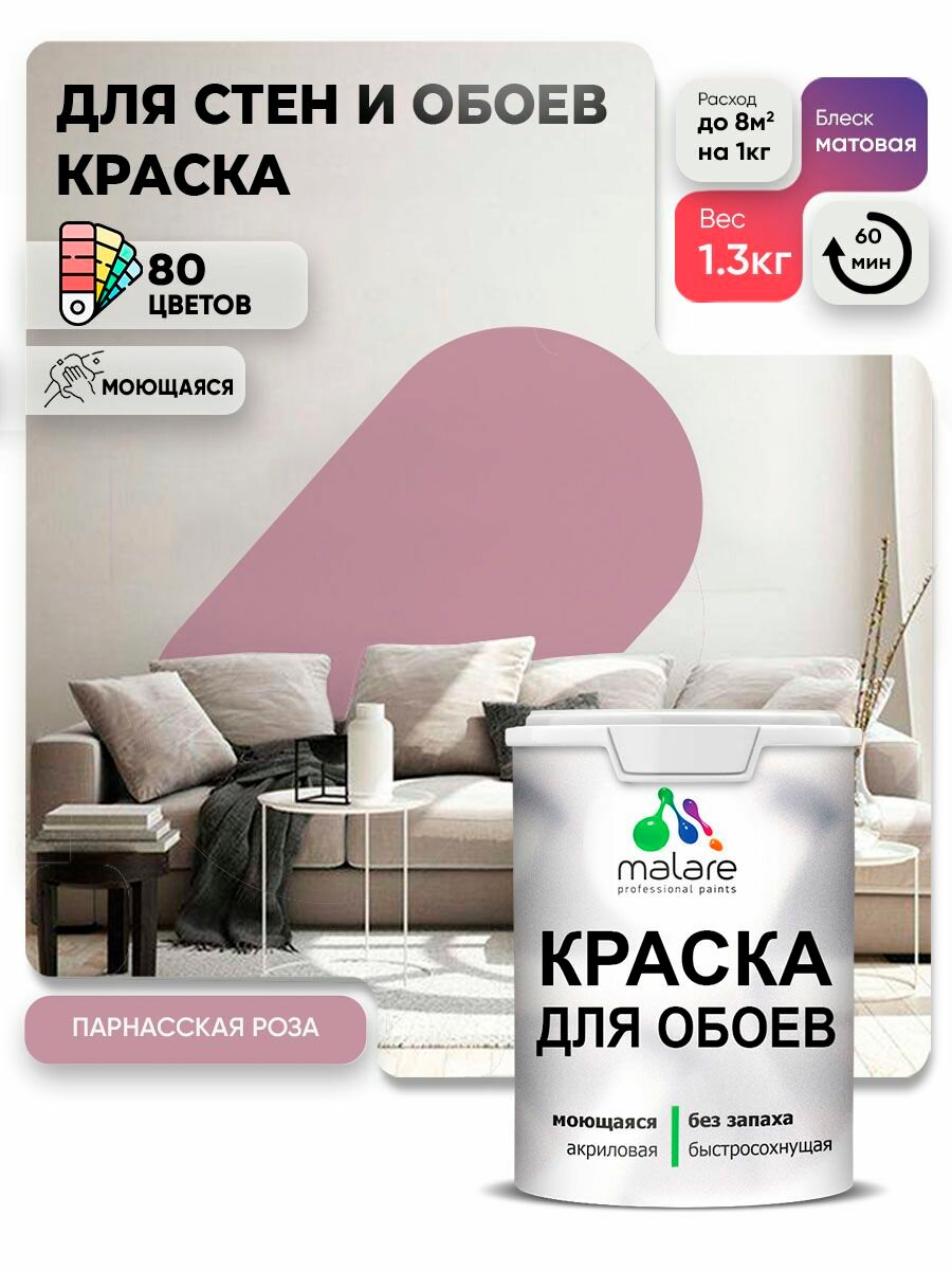 Краска Malare для стен и обоев, потолка и минеральных поверхностей, быстросохнущая моющаяся без запаха матовая, парнасская роза, (1л - 1.3кг)