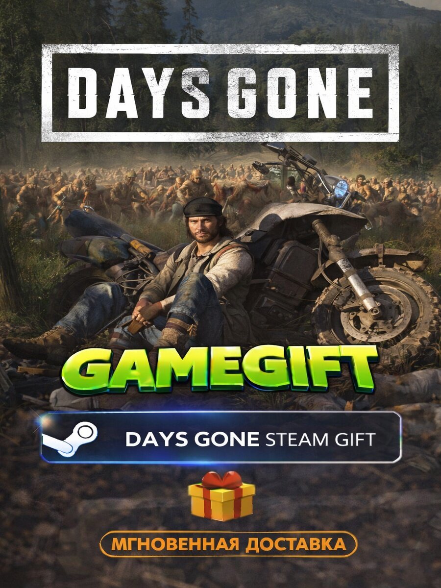 Игра Days Gone для STEAM ПК (PC) | Страна активации - Беларусь | Подарком на Ваш аккаунт | Автовыдача