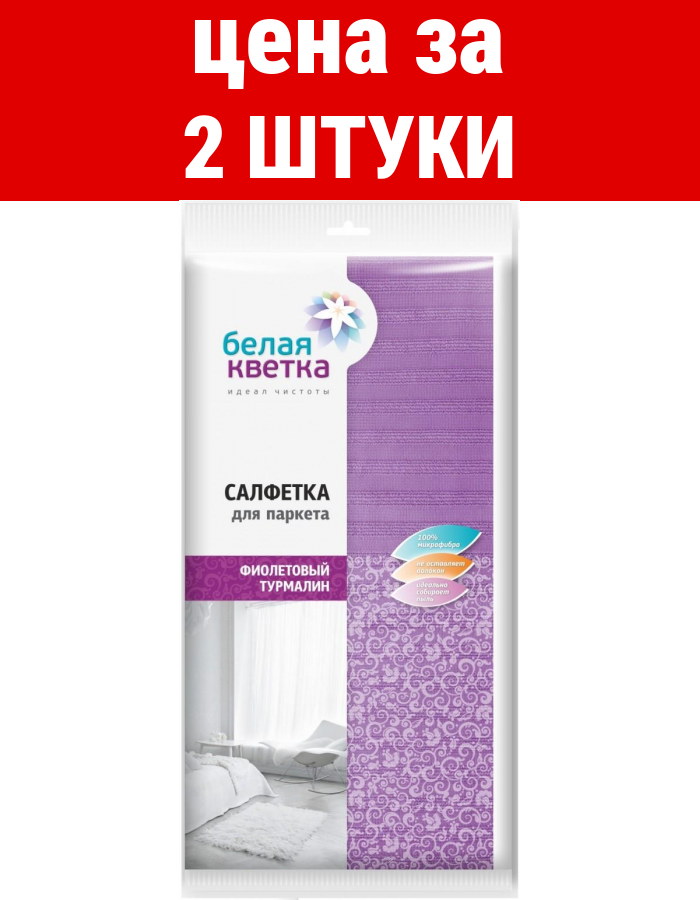 Комплект 2 шт, салфетка из микрофибры для паркета фиолетовый турмалин белая кветка спец. Цена