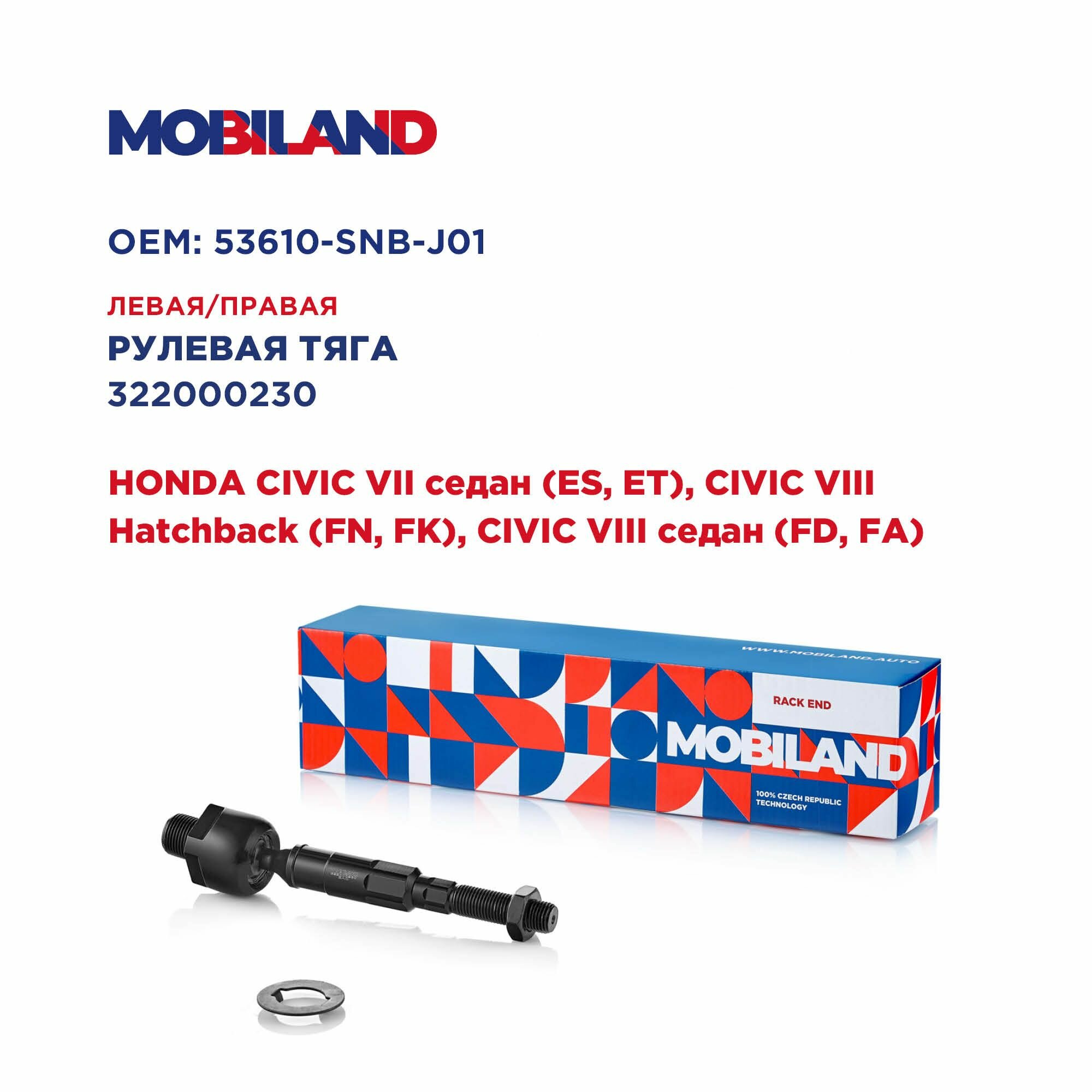 Тяга рулевая левая/правая для а/м HONDA CIVIC VII, VIII, MOBILAND 322000230