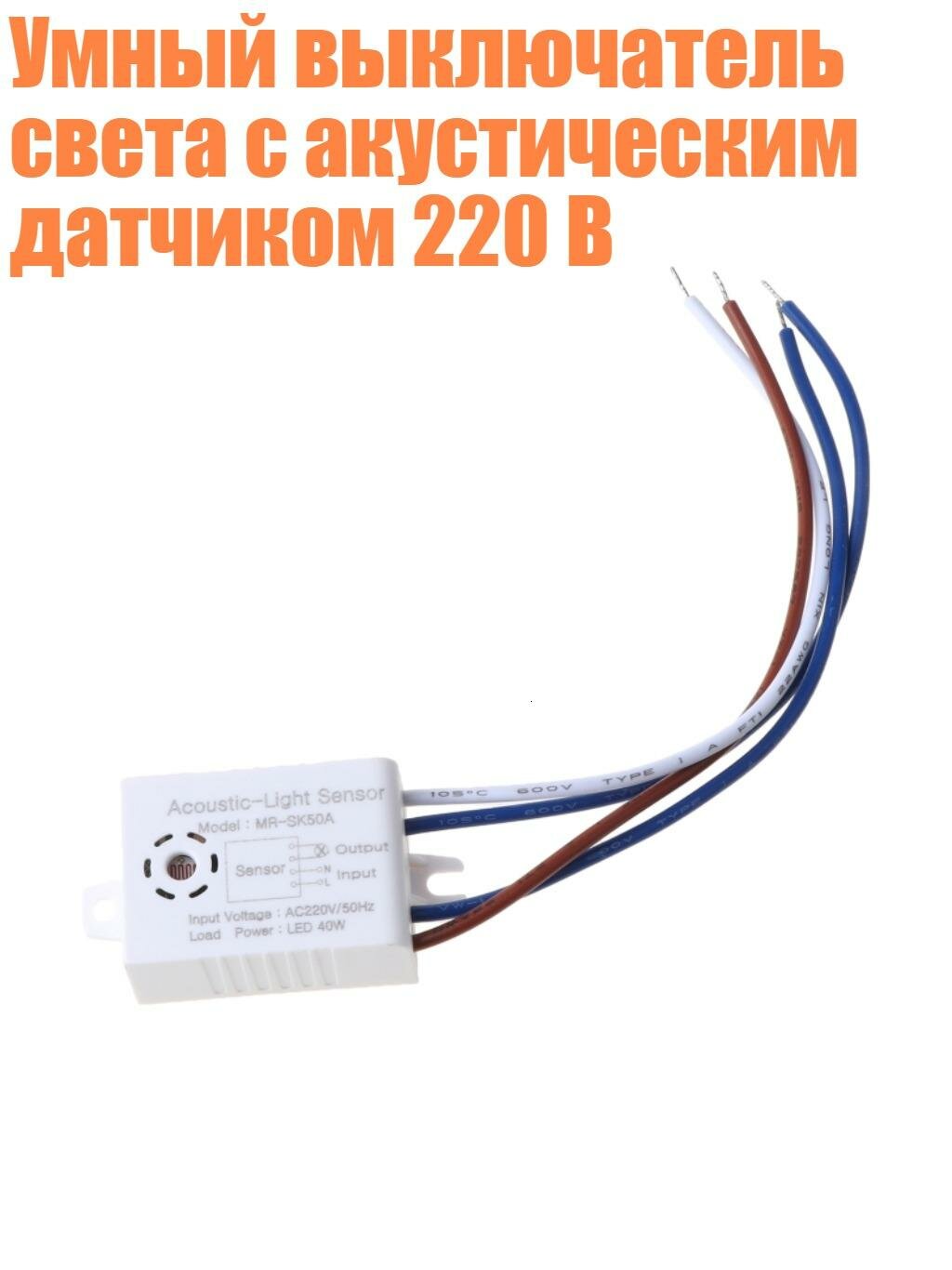 Умный выключатель света с акустическим датчиком 220 В
