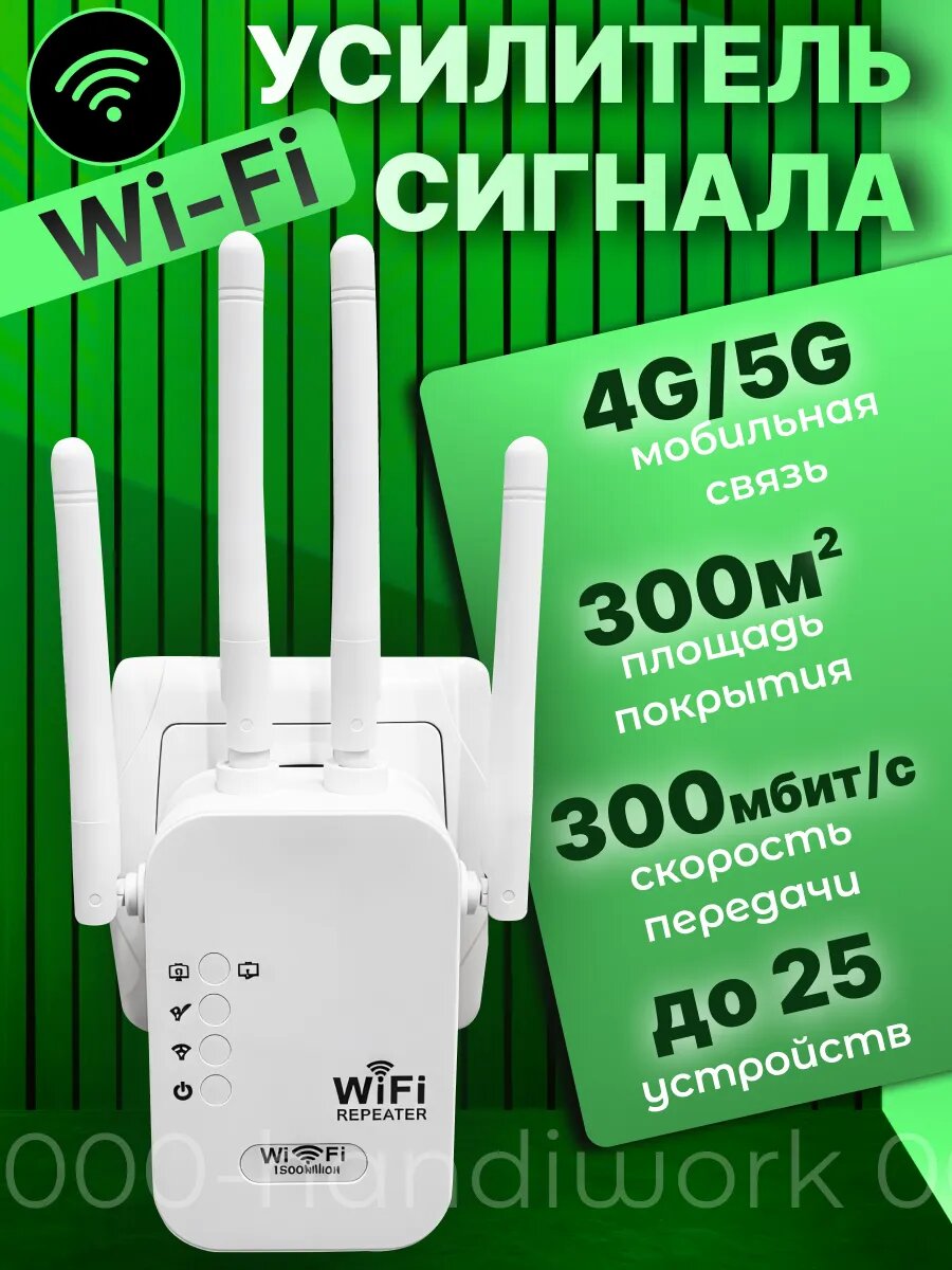 Усилитель WiFi, белый, 2,4 ГГц, IEEE 802.11 b/g/n, питание от сети
