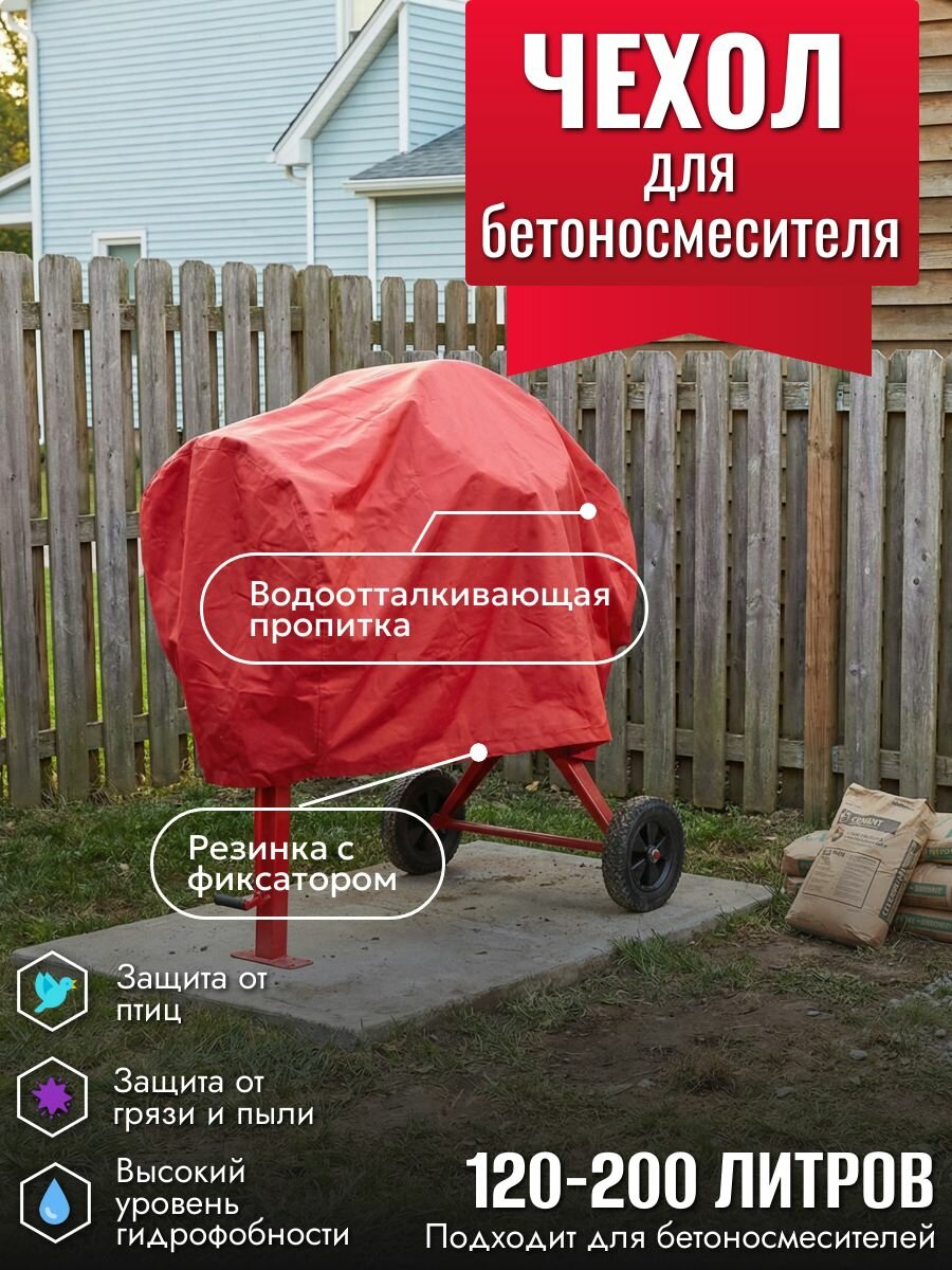 Чехол для бетоносмесителя (бетономешалки), 120-200 литров, красный