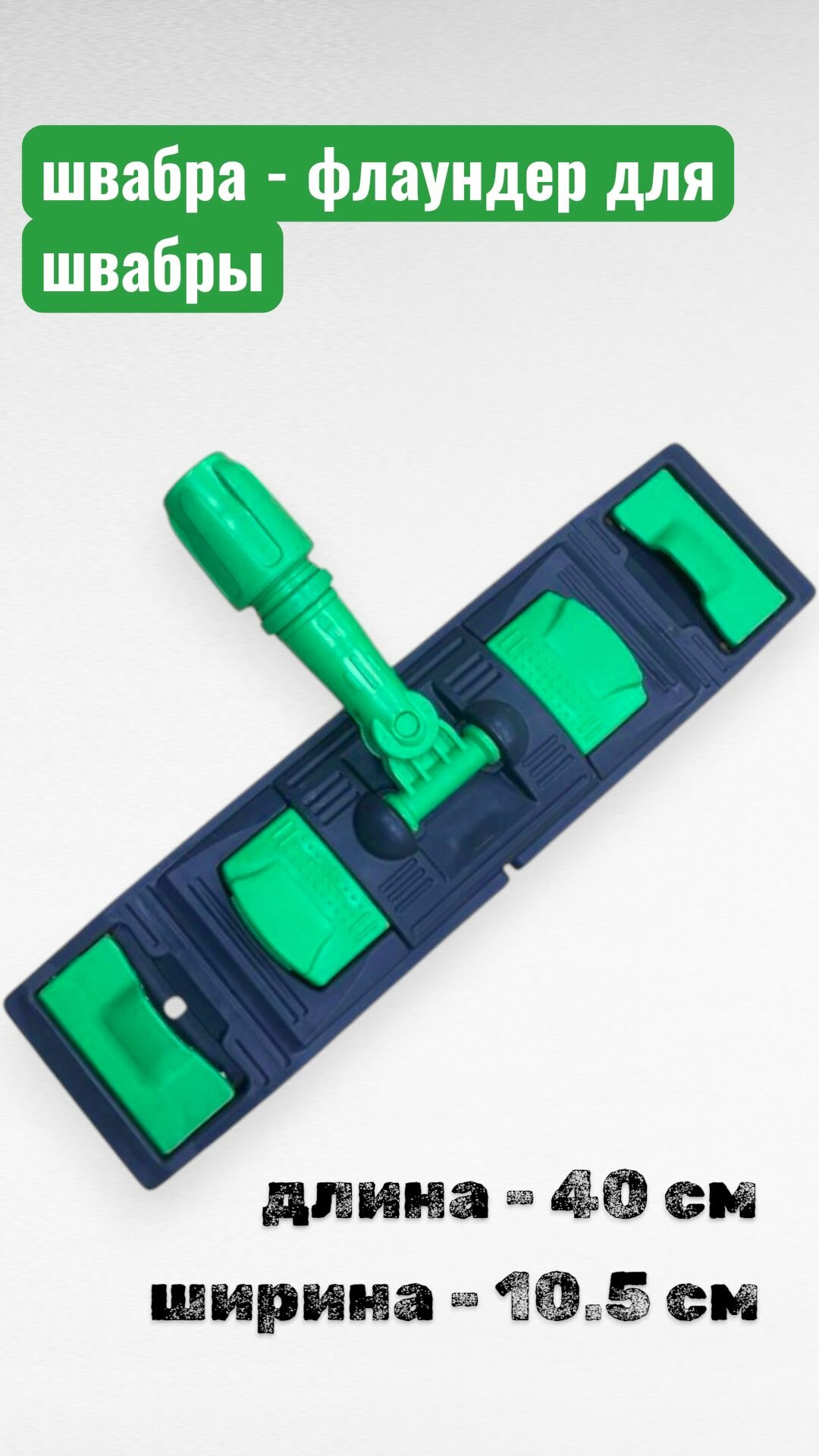 Держатель Флаундер для мопа 40 см, зелёный