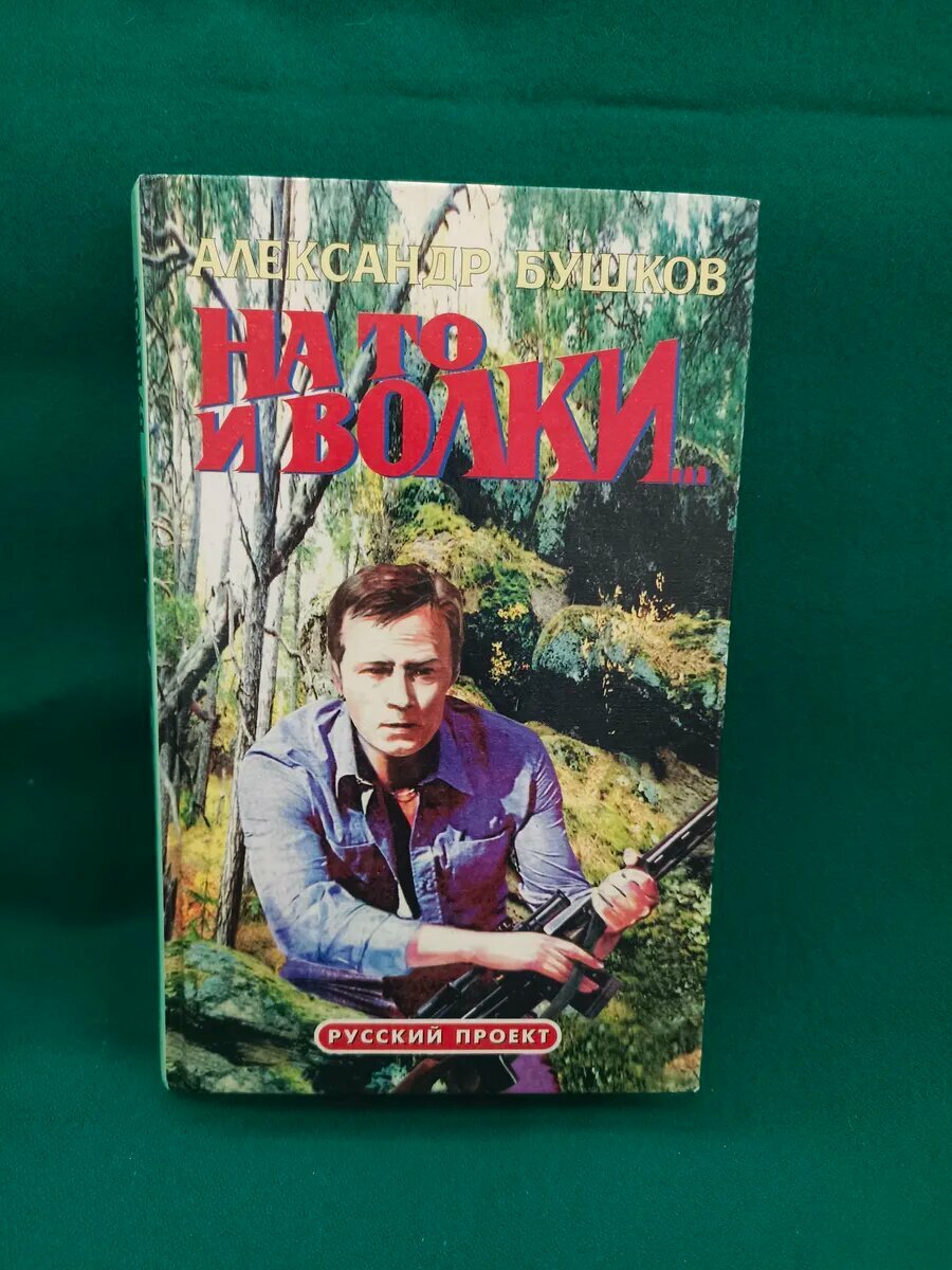Книга Бушков А. А. На то и волки.(1418)