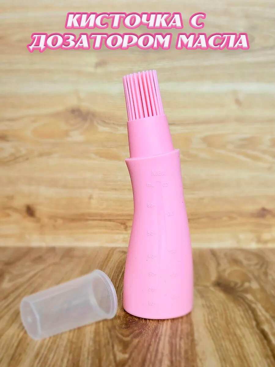 Кулинарная кисточка с дозатором для масла, силикон/пластик, 60мл, розовая