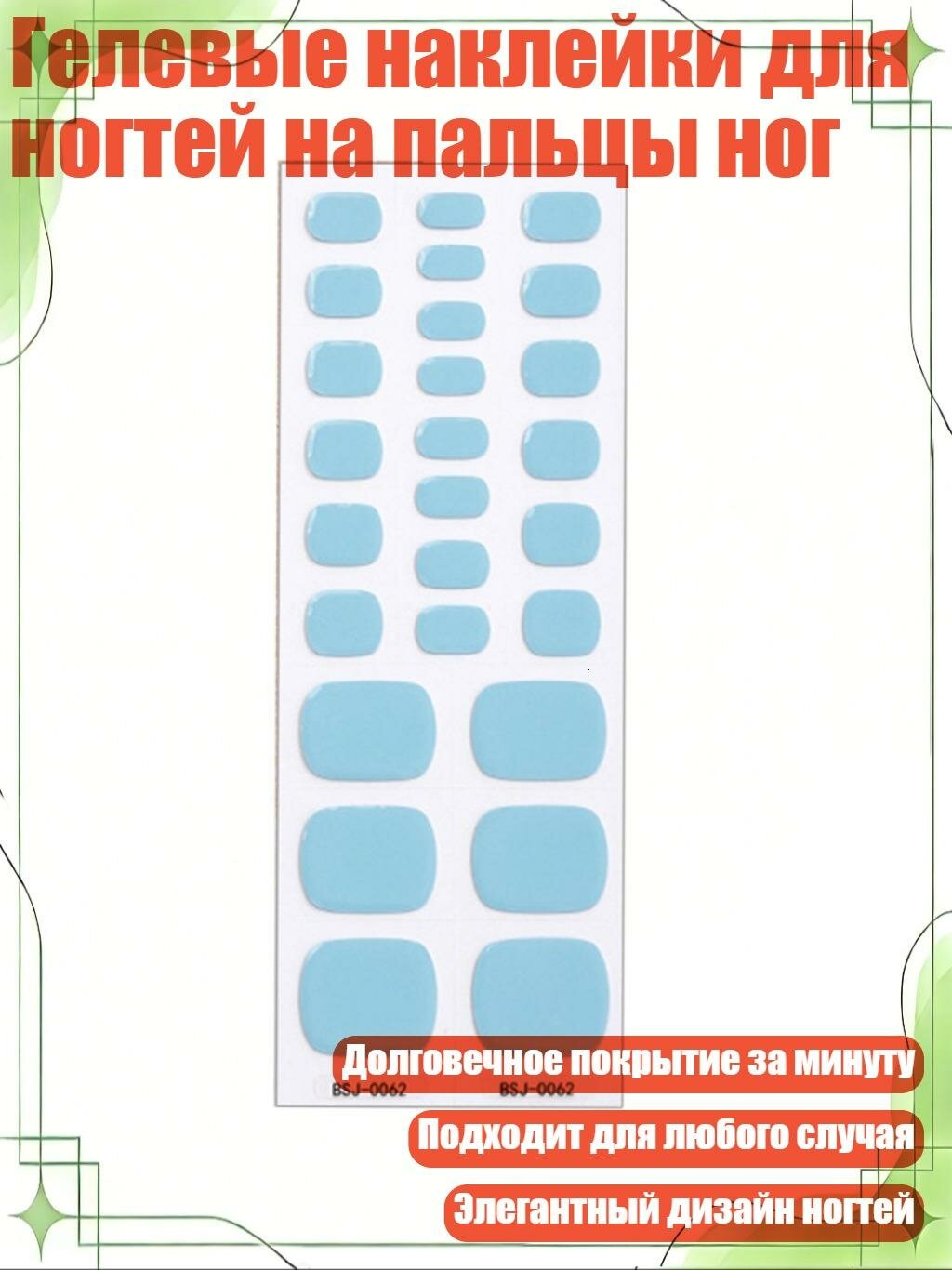 Гелевые наклейки для ногтей на пальцы ног, BSJ0062