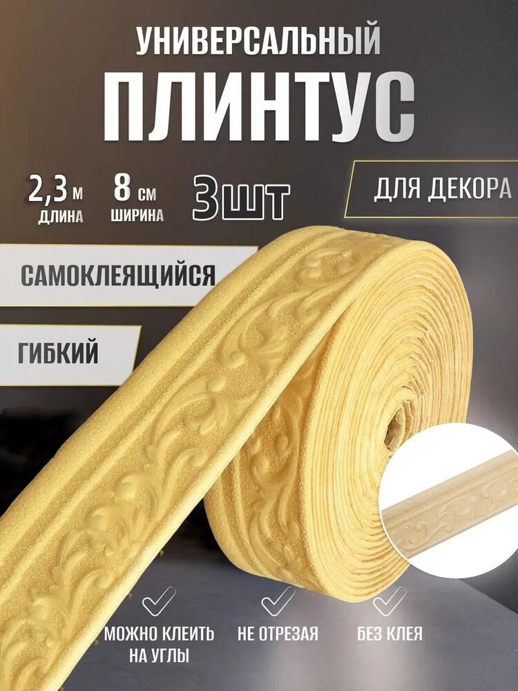 Плинтусx80 мм, 3 шт.
