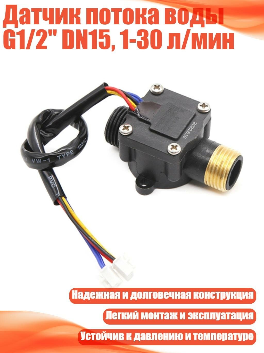 Датчик потока воды G1/2" DN15, 1-30 л/мин
