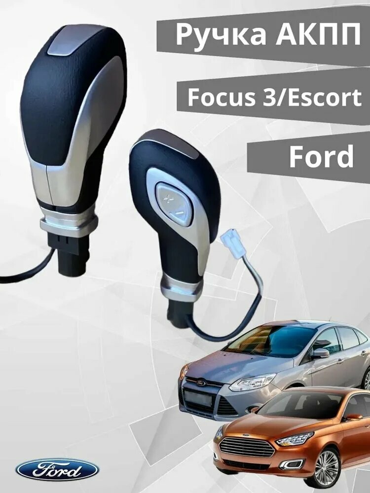 Ручка АКПП на Ford Focus 3 2013 Escort 2015