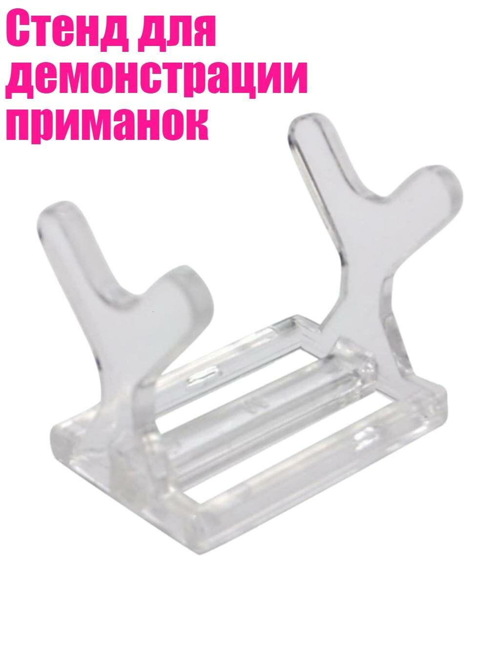 Стенд для демонстрации приманок, маленький