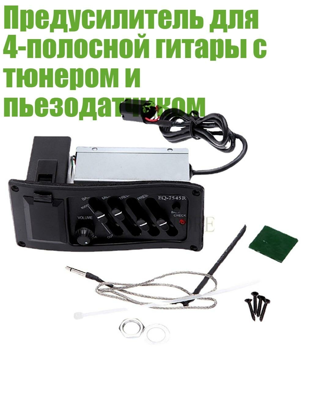 Предусилитель для 4-полосной гитары с тюнером и пьезодатчиком