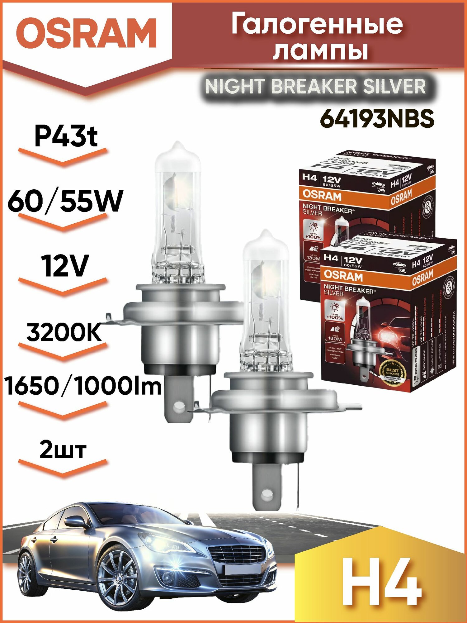 Лампа H4 (P43t) 60/55W 12v Night Breaker Silver - 64193NBS (2 шт)