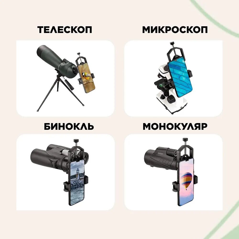 Универсальный адаптер для крепления смартфона к микроскопу, биноклю, телескопу, черный — фото 1
