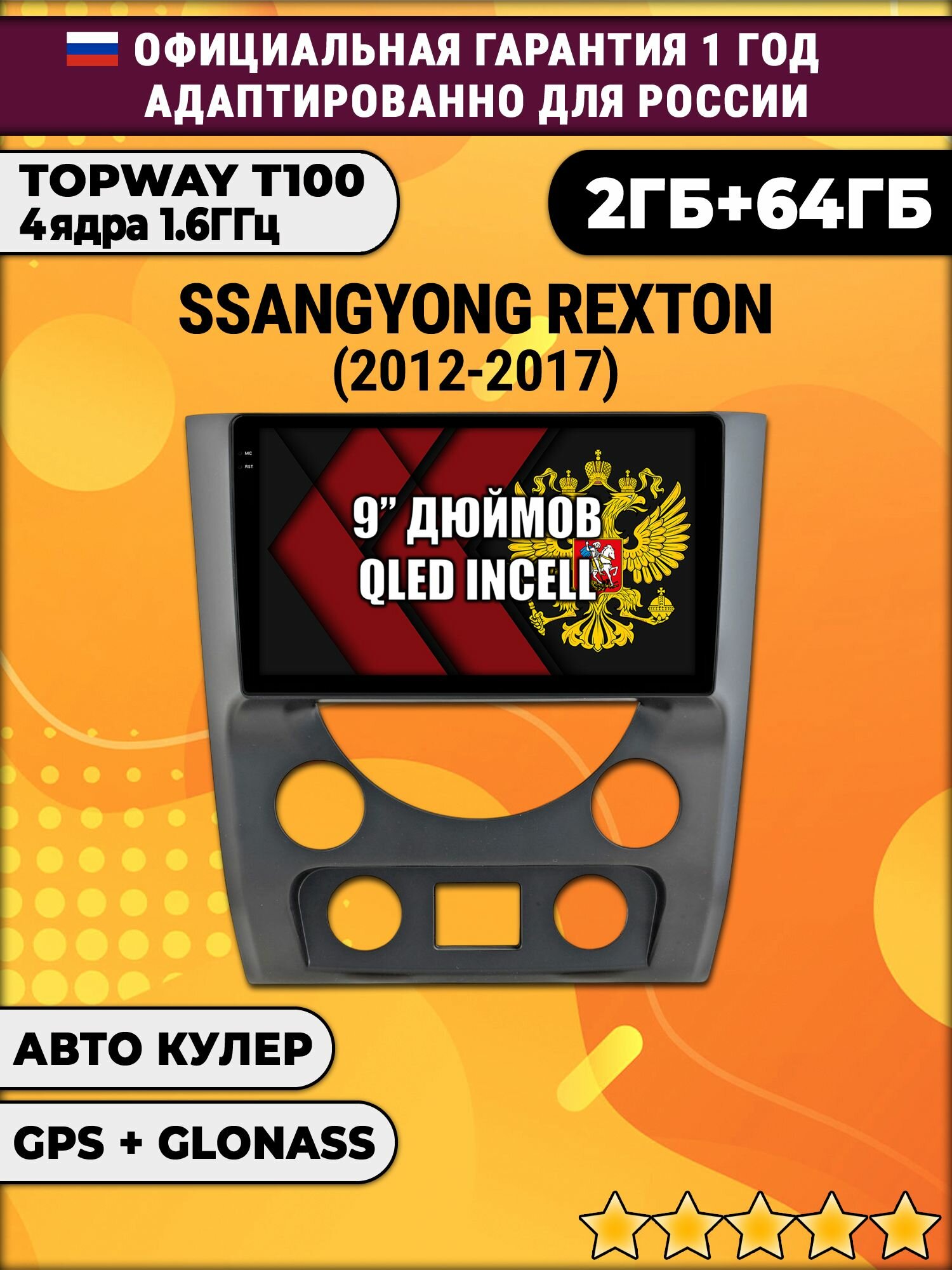 2гб+64гб для SSANGYONG REXTON (2012-2017), Android магнитола с QLED INCELL экраном
